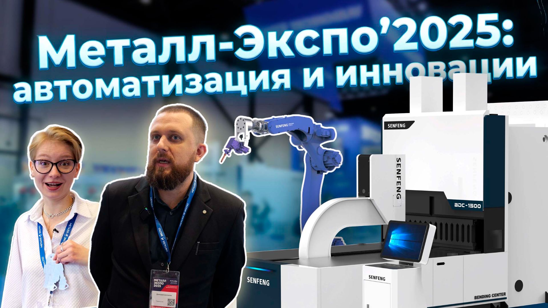 Металл-Экспо2025 на стенде Технограв эксперты оценили производственную линию резка-гибка-сварка