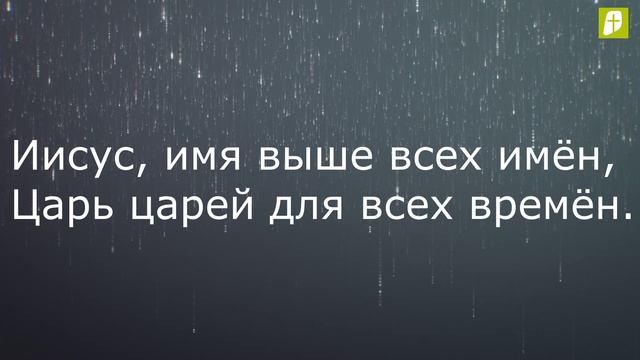 Имя - выше всех имён