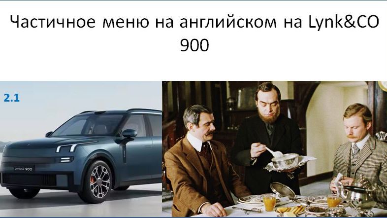 Частичное меню на английском в Lynk CO 900