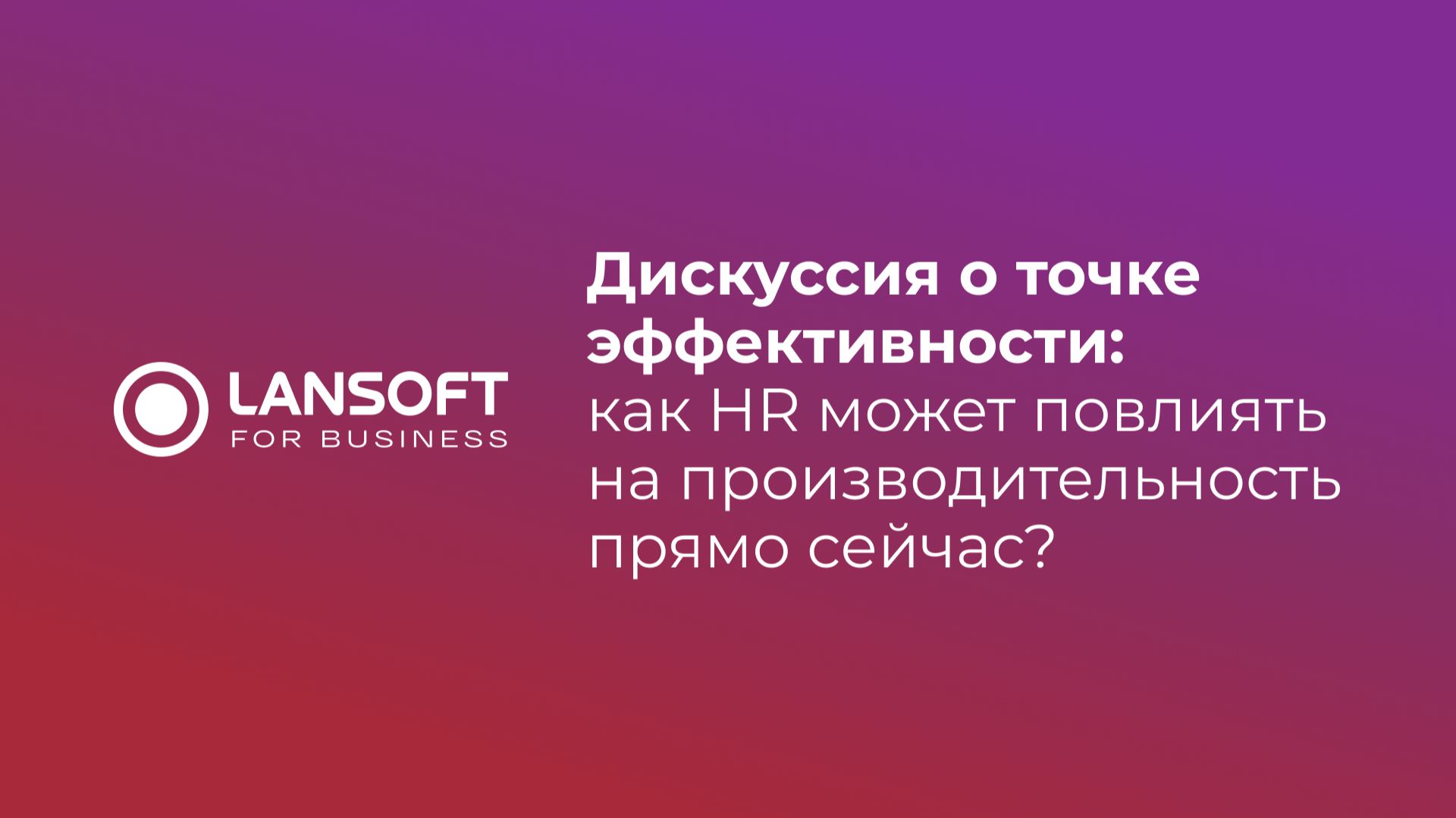 Дискуссия «Точка эффективности: как HR может повлиять на производительность прямо сейчас?»