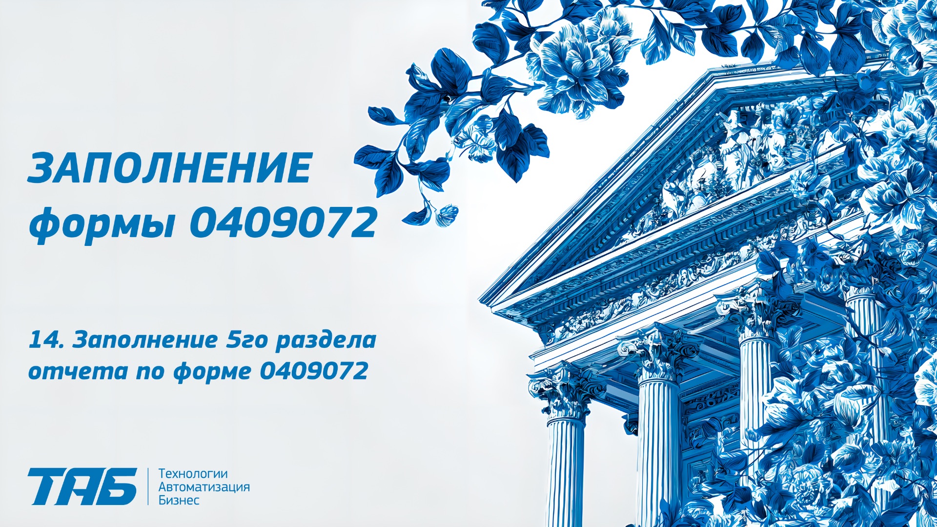 Заполнение формы 0409072. Заполнение Раздела 5