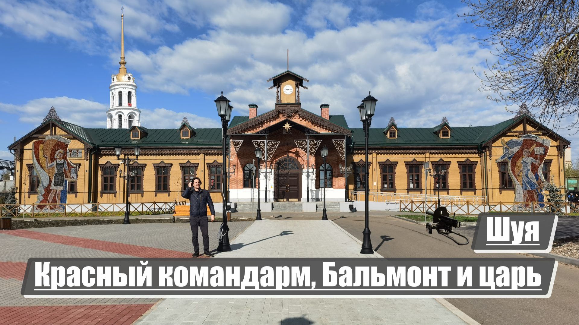 Шуя | Красный командарм, Бальмонт и царь