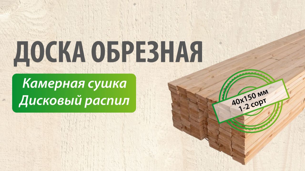 Доска камерной сушки 40х150 мм 1-2 сорт, дисковый распил