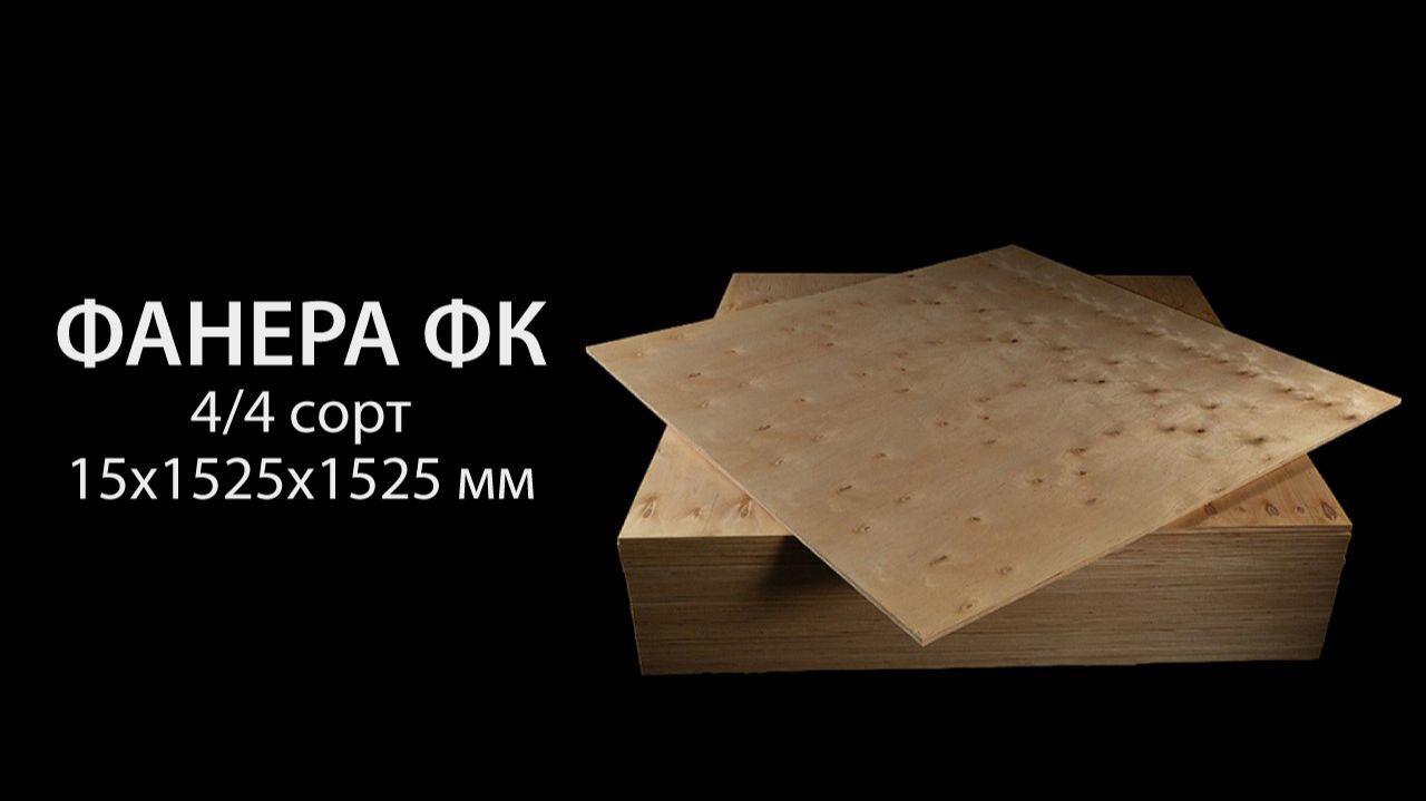 Фанера ФК 15х1525х1525 мм сорт 4/4 ГОСТ