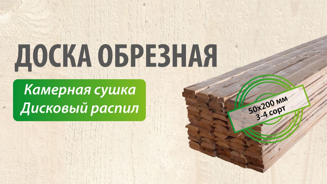 Доска камерной сушки 50х200 мм 3-4_сорт: обзор со склада
