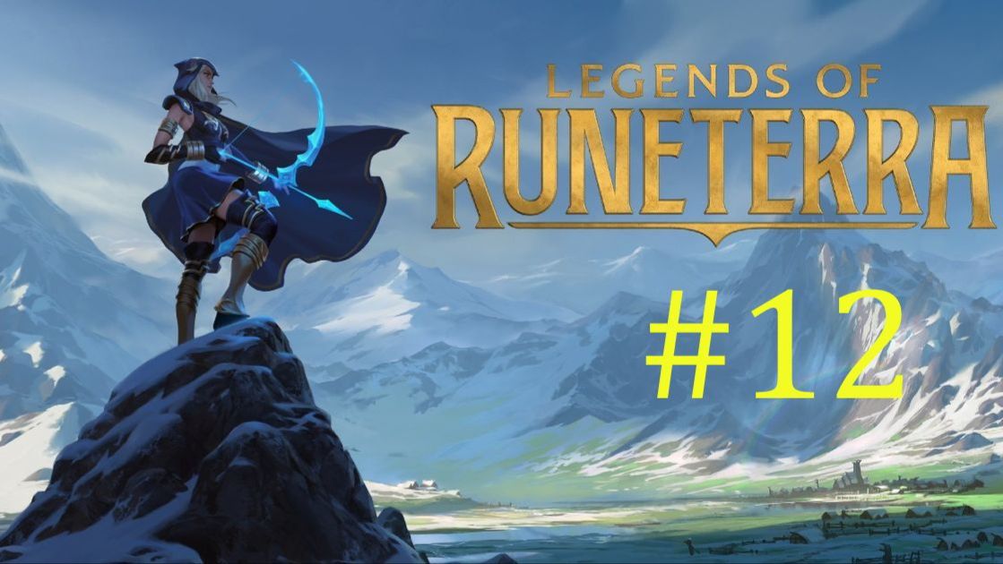 Legends Of Runeterra - Играю за нового Чемпиона #12