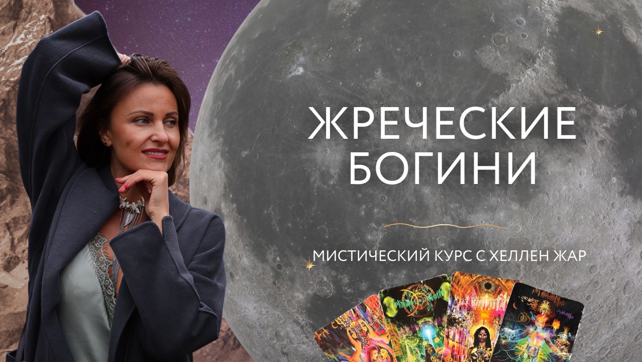 отзыв Юлии о курсе Жреческая Богиня 2 поток