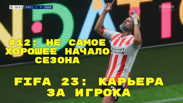 FIFA 23 ➤ КАРЬЕРА ЗА ИГРОКА ➤#12 ➤ НЕ САМОЕ ХОРОШЕЕ НАЧАЛО СЕЗОНА!!!