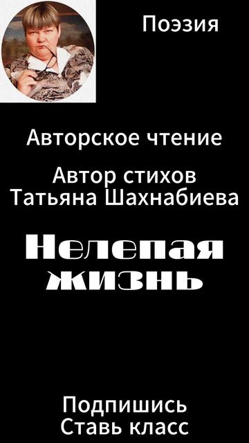 Стихи. Нелепая жизнь ...