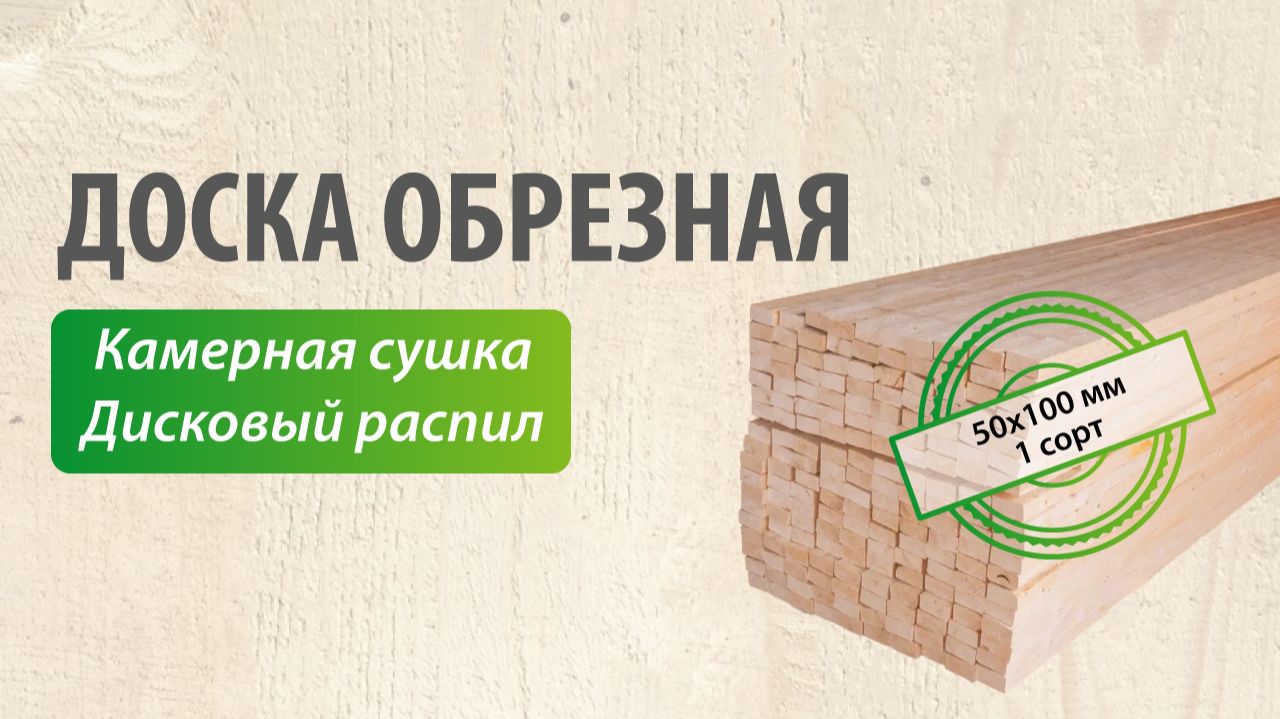 Доска 1 сорта 100% ель: обзор доски 50х100 мм камерной сушки, дисковый распил