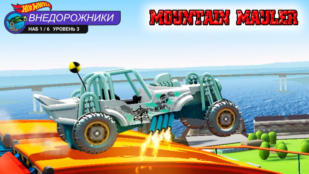 Хот Вилс Рейс Офф прохождение игры машинка Маунтин Маллер макс прокачка