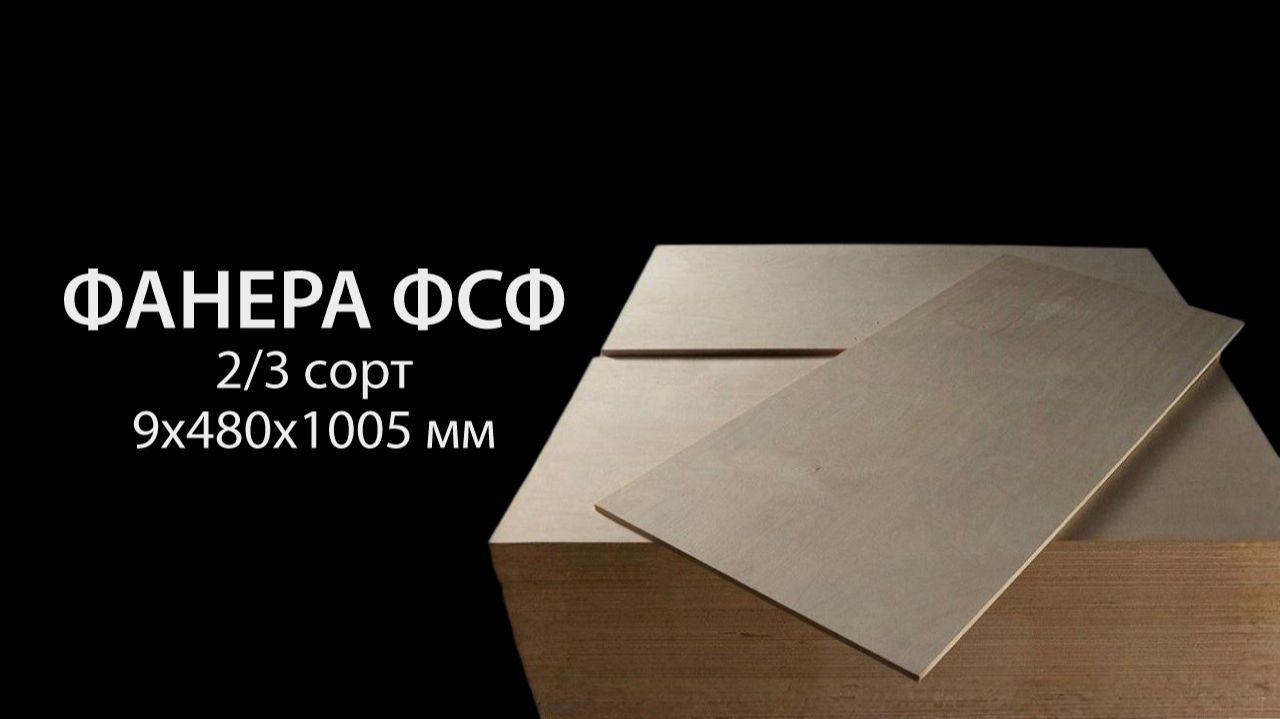 Фанера ФСФ 9х480x1005 мм сорт 2/3