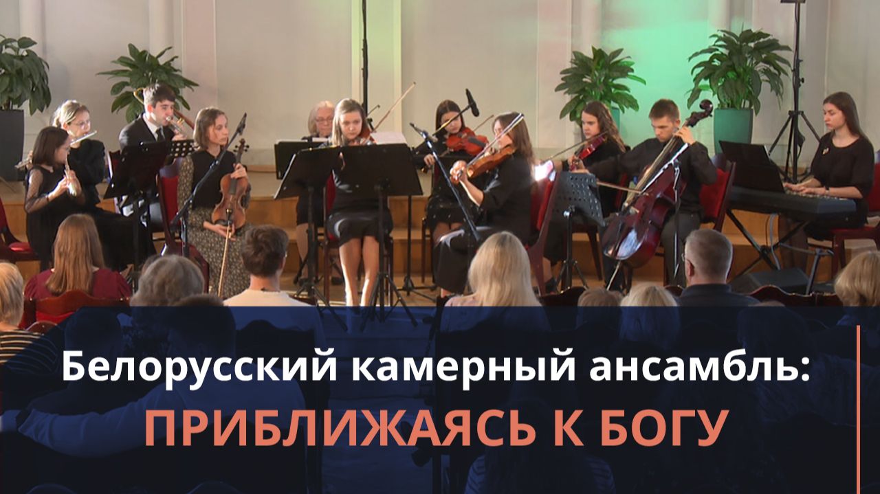 Концерт классической музыки. Белорусский камерный ансамбль | Музыкальные концерты