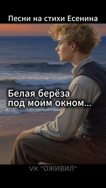 Белая берёза под моим окном. Песни на стихи Сергея Есенина. Северная Померания #Есенин #AIпесня