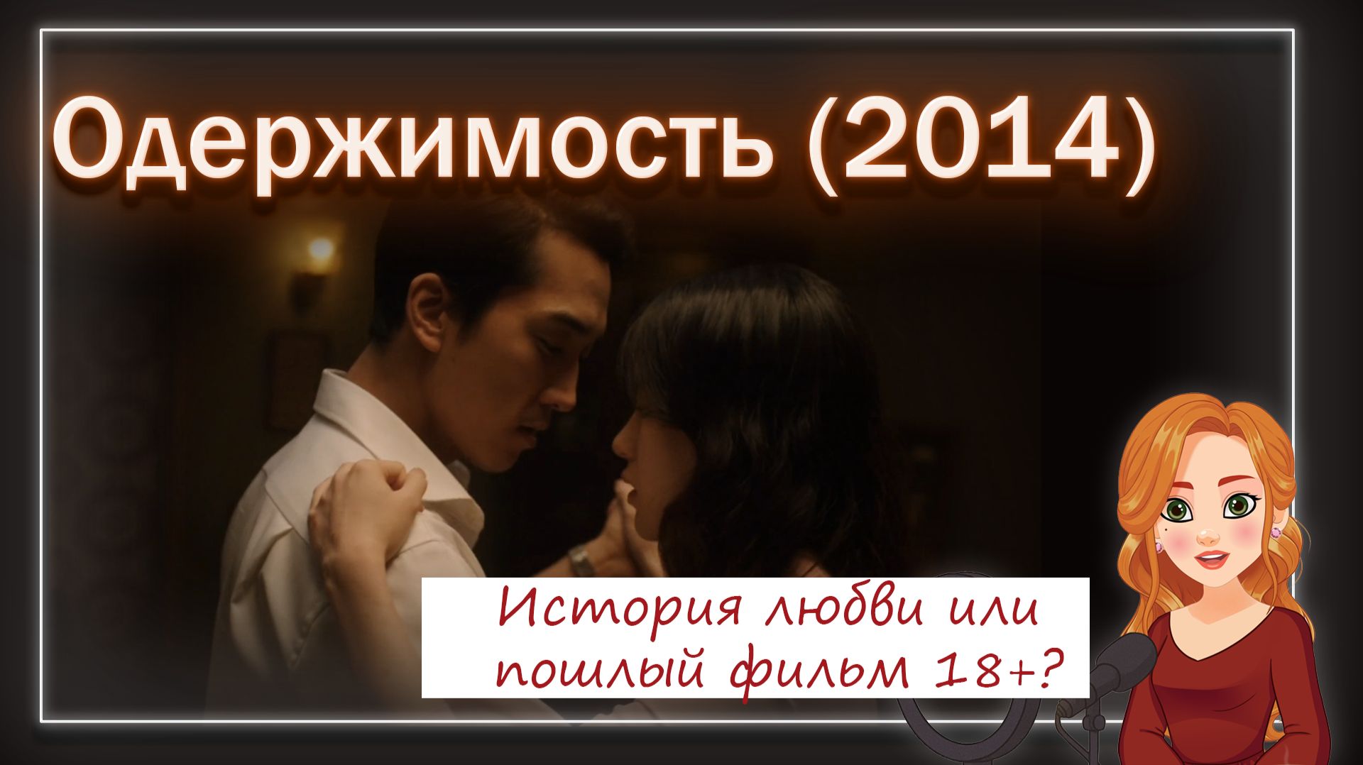 Одержимость, история любви или похоти? Чувственная дорама для взрослых