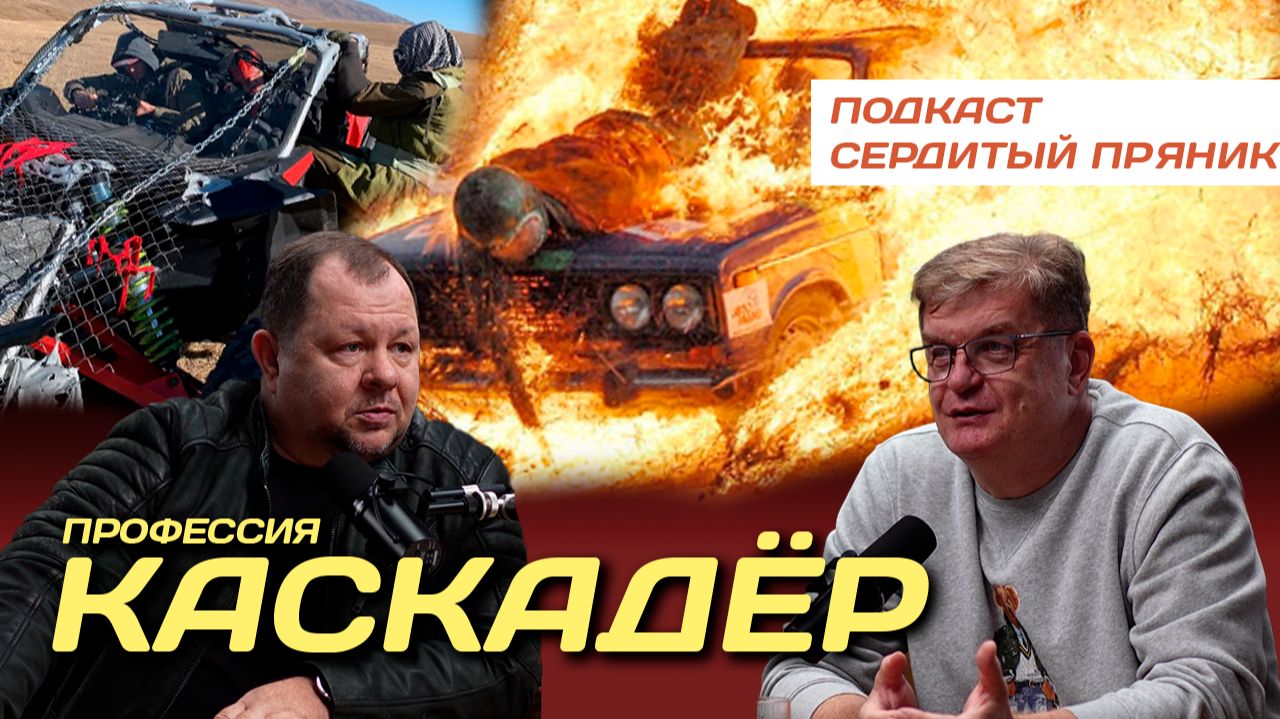 Жизнь на скорости: 30 лет каскадёрства | Александр Терехов & Сердитый пряник