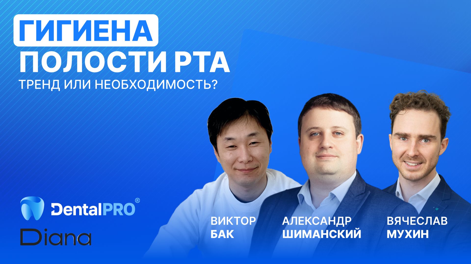 ВЕБИНАР «Гигиена как тренд: почему пациенты всё чаще выбирают профилактику, а не лечение»