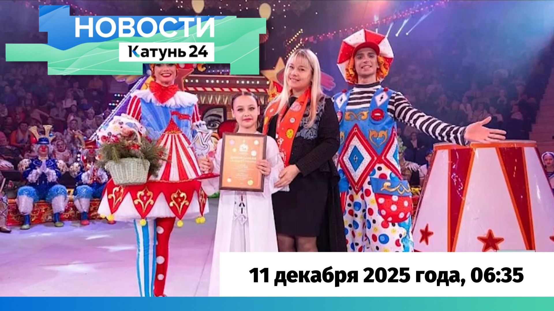 Новости Алтайского края 11 декабря 2025 года, выпуск в 6:35