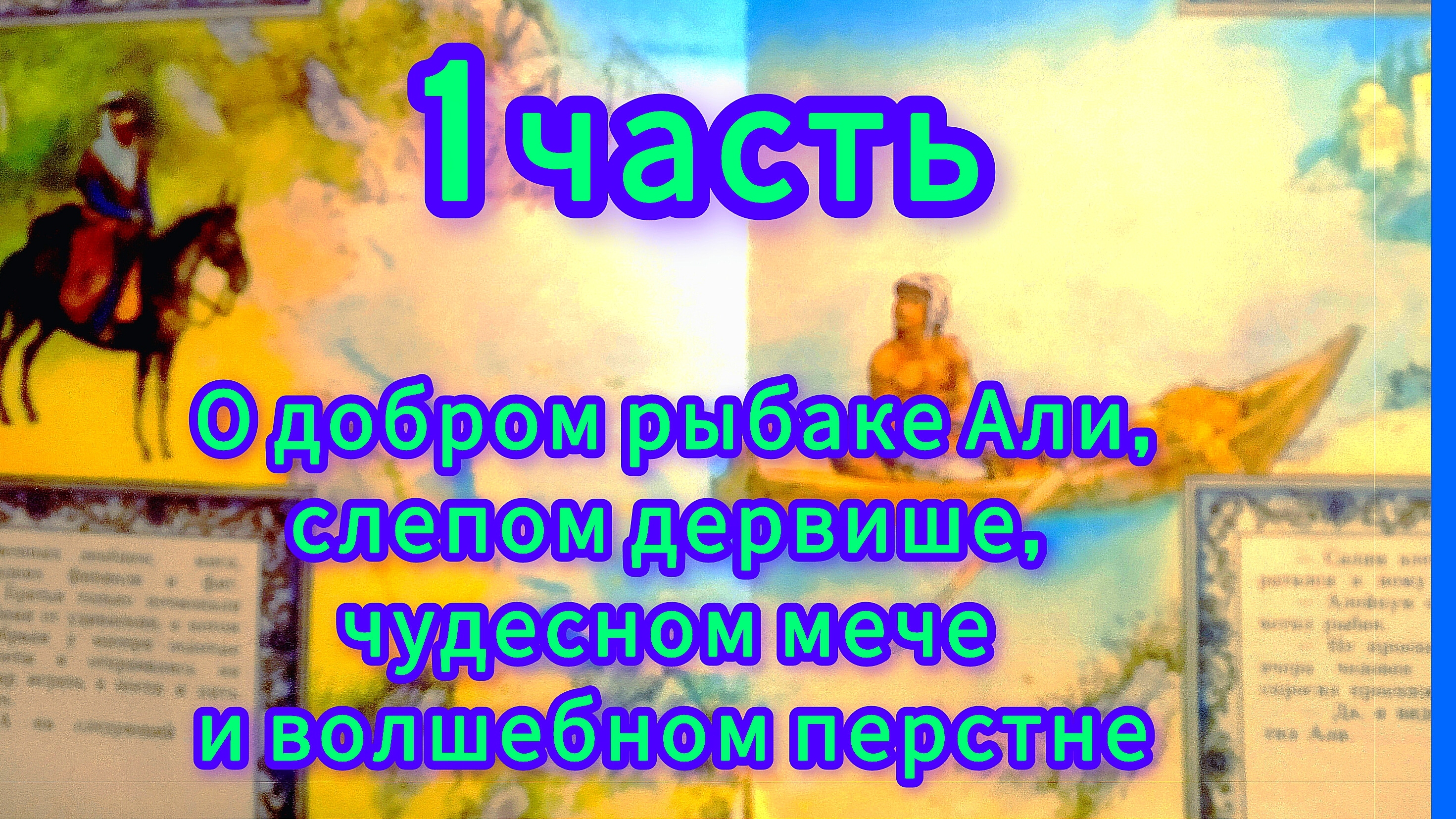 Сказка о добром рыбаке Али, слепом дервише и волшебном персте☃️🌌✨👍/1 часть/