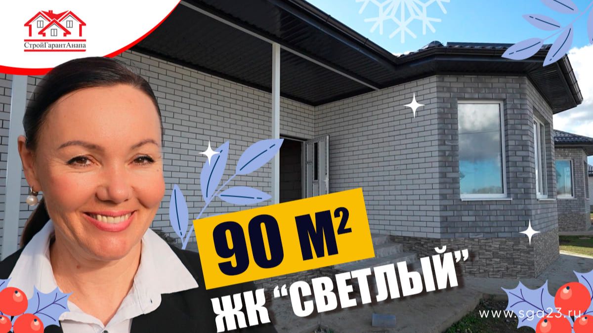 🏡 Просторный дом в Светлом: 90 м² уюта и комфорта! 🌟