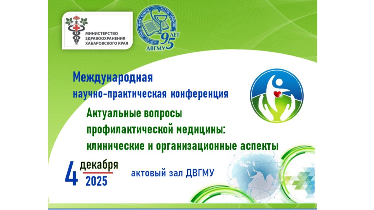 МНПК Актуальные вопросы профилактической медицины.Часть 2. 04.12.2025