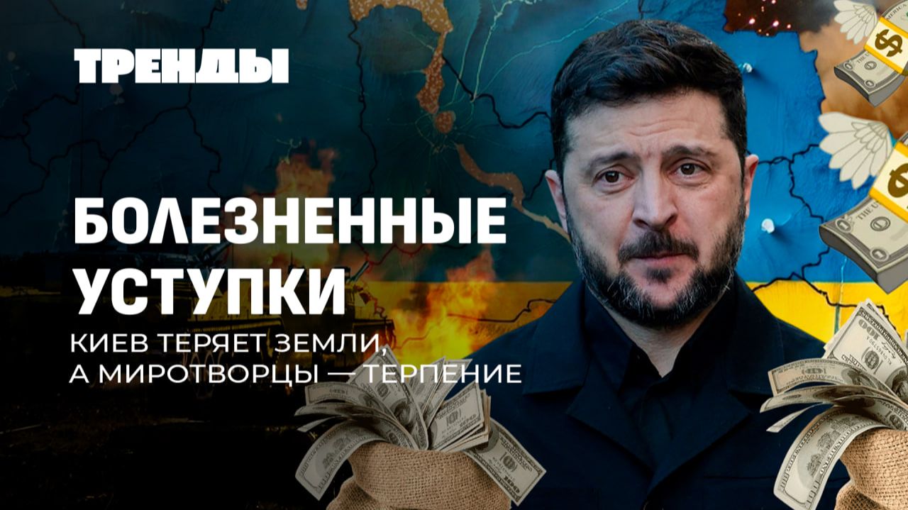 Многострадальные переговоры по Украине | Эффект Долиной | Европейская бюрократия. ТРЕНДЫ