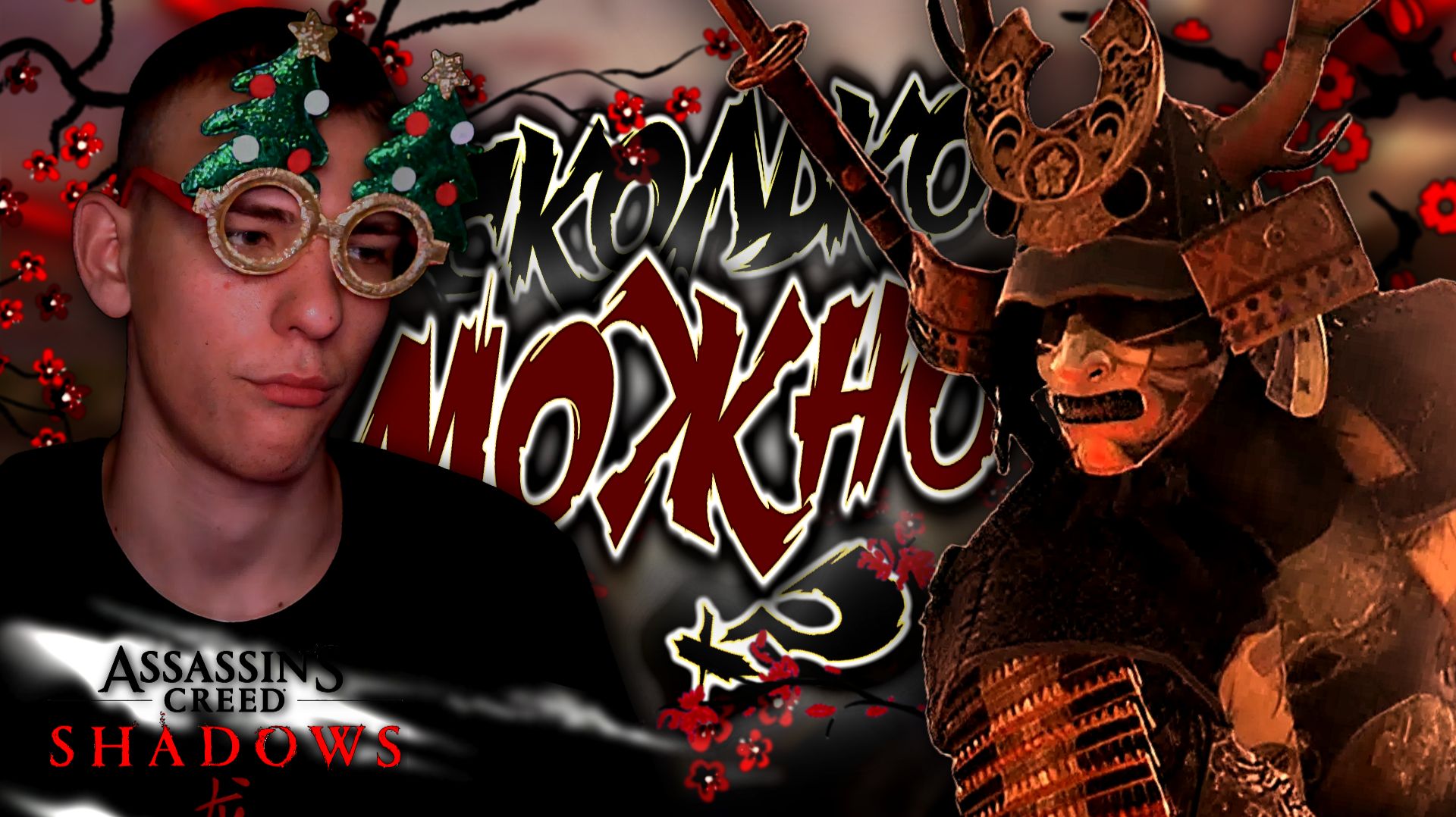 Assassin’s Creed Shadows ■ ПРОХОЖДЕНИЕ ■ КРЕПОСТЬ АМАГАСАКИ  ■ ЧАСТЬ 15 ■