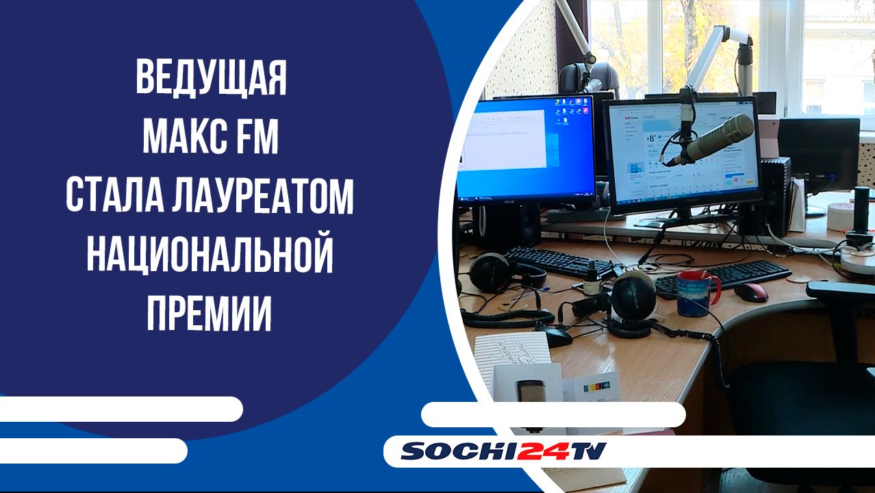 Ведущая Макс FM стала лауреатом национальной премии