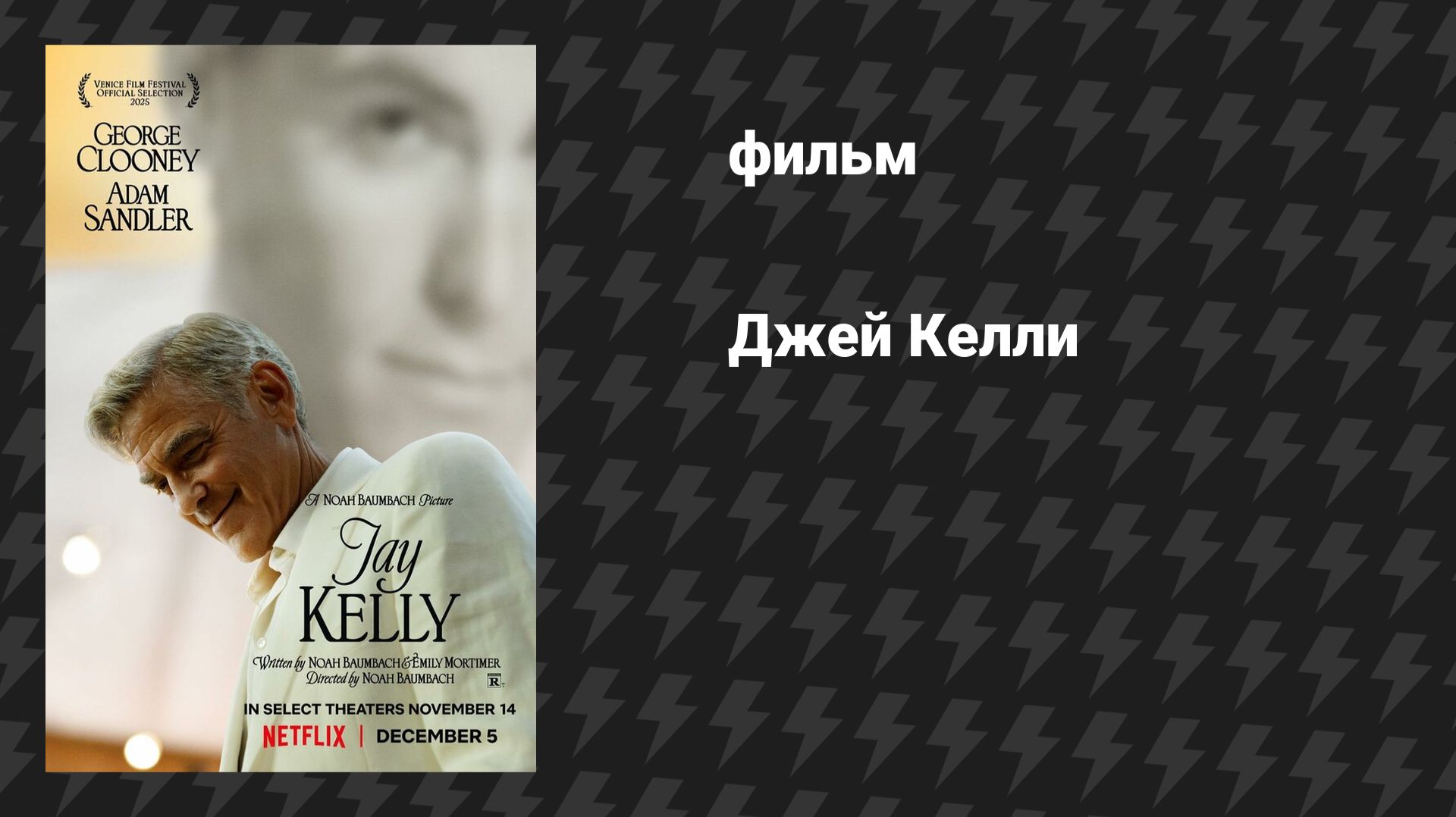 Джей Келли (фильм, 2025)