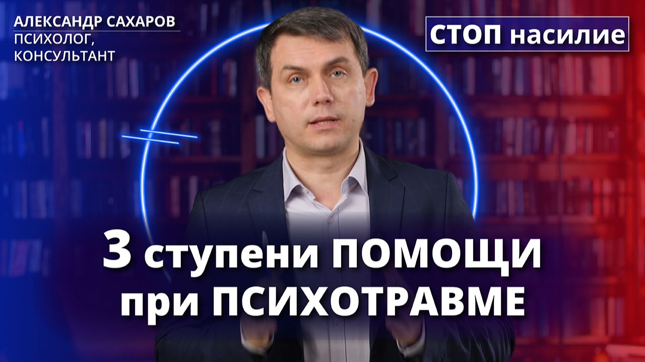 Как помочь взрослому человеку пережить психотравму? | Ответ за 5 минут