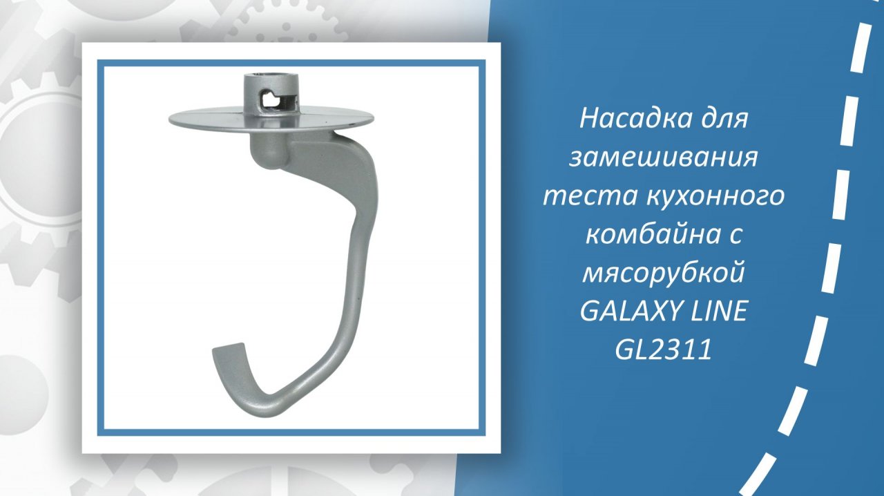 Насадка для замешивания теста кухонного комбайна с мясорубкой GALAXY LINE GL2311