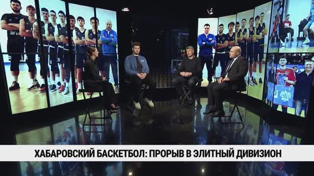 Хабаровский баскетбол: прорыв в элитный дивизион