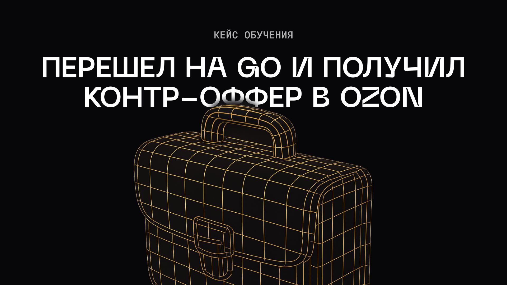 Перешел на Go и получил контр-оффер в Ozon