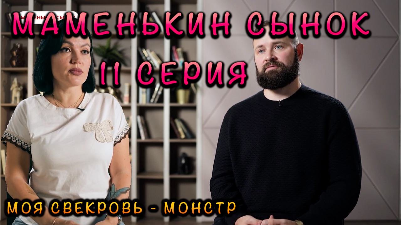 МАМЕНЬКИН СЫНОК 11 ВЫПУСК СВЕКРОВЬ-МОНСТР