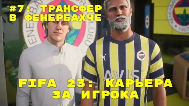 FIFA 23 ➤ КАРЬЕРА ЗА ИГРОКА ➤#7 ➤ ТРАНСФЕР В ФЕНЕРБАХЧЕ