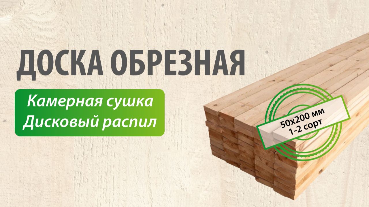 Доска 50х200 мм камерной сушки 1-2 сорт дисковый распил