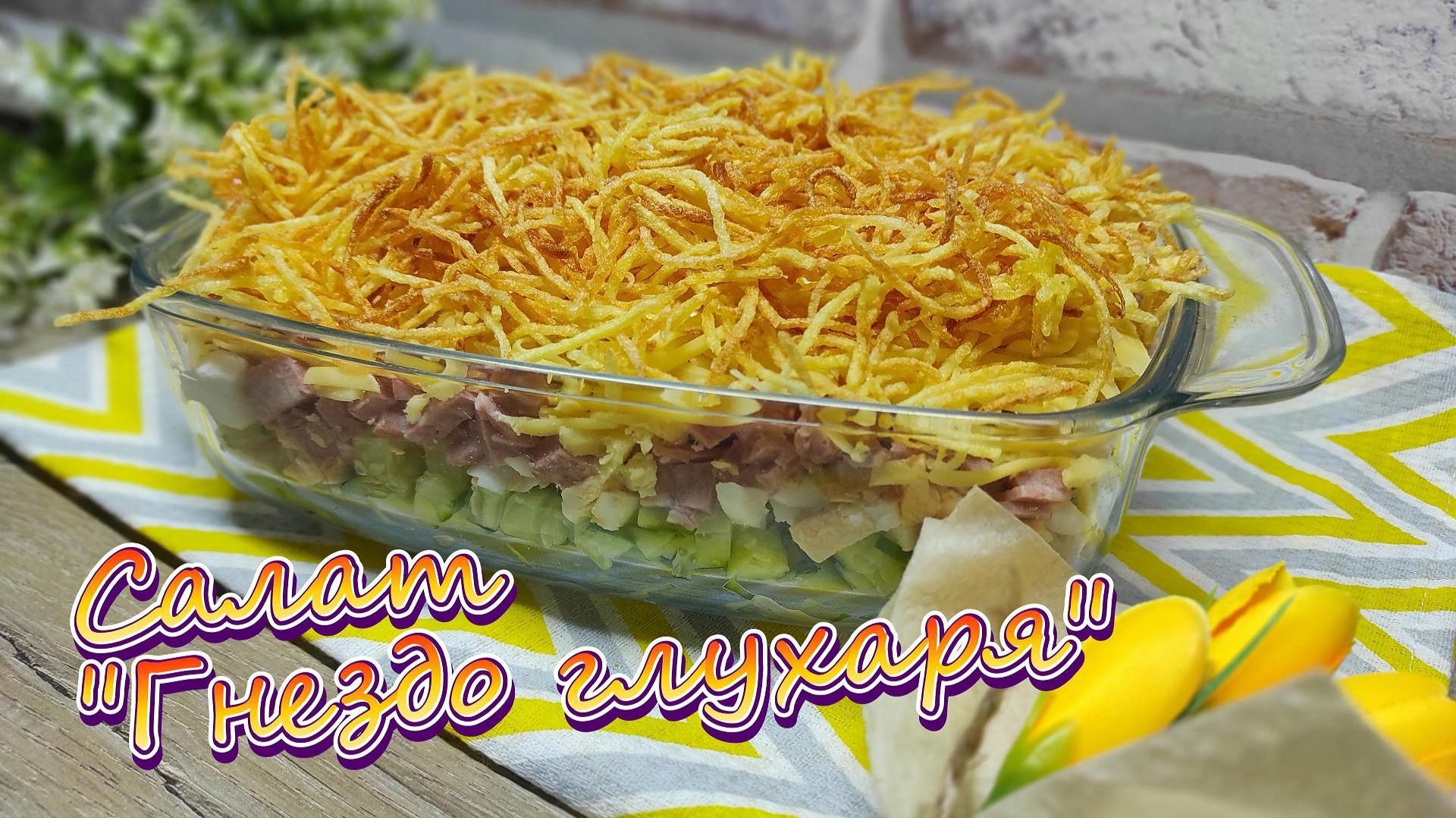 Тот самый салат «Гнездо глухаря» с курицей и хрустящей картошкой