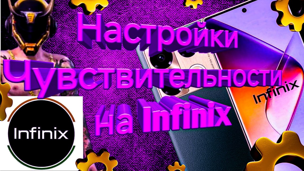 Настройки чувствительности Infinix (Инфиникс) для Free Fire/Max 2025-2026 | оттяжка фри фаер!