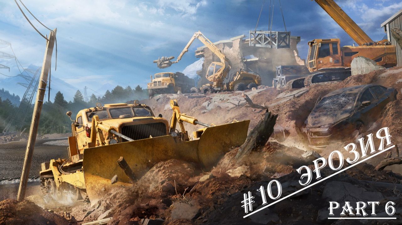 RoadCraft. Карта «Эрозия». Часть 6 (Завершено: 76%)