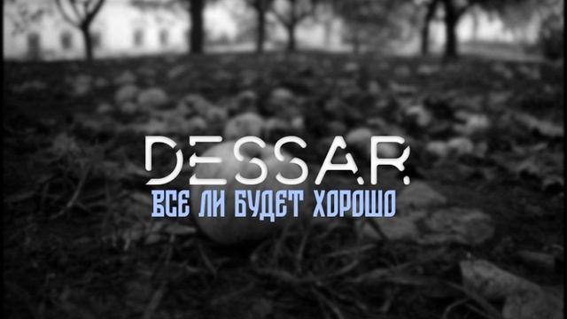 Dessar - Всё ли будет хорошо_ (2022)
