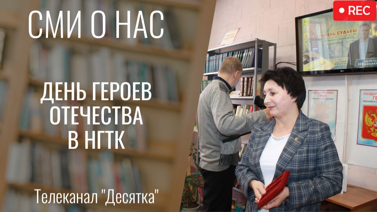 День Героев Отечества ["Десятка" 10.12.2025 ]