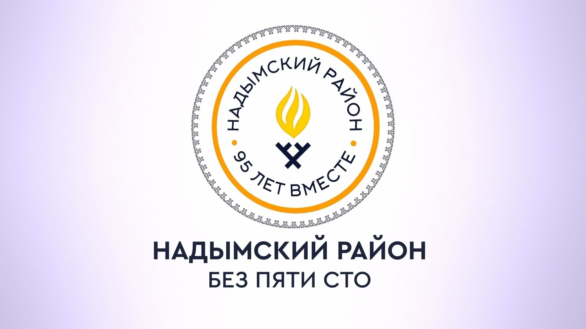 Надымский район. Без пяти сто