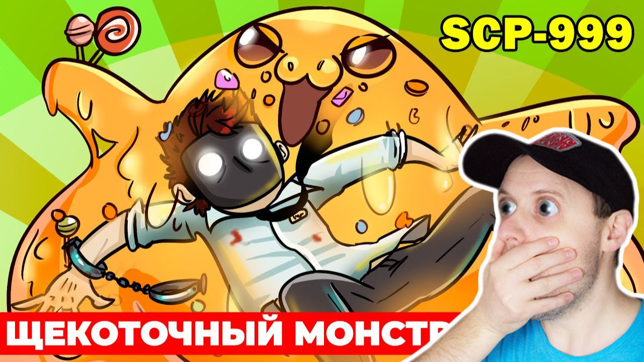 SCP-999 Щекоточный монстр (Анимация SCP) | Реакция на Детектив Войд