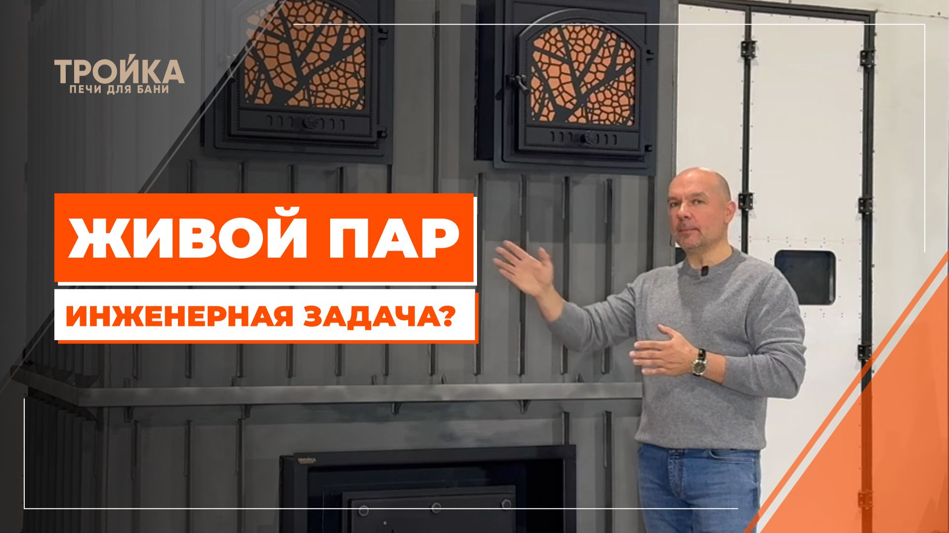 Живой пар - это инженерная задача!?