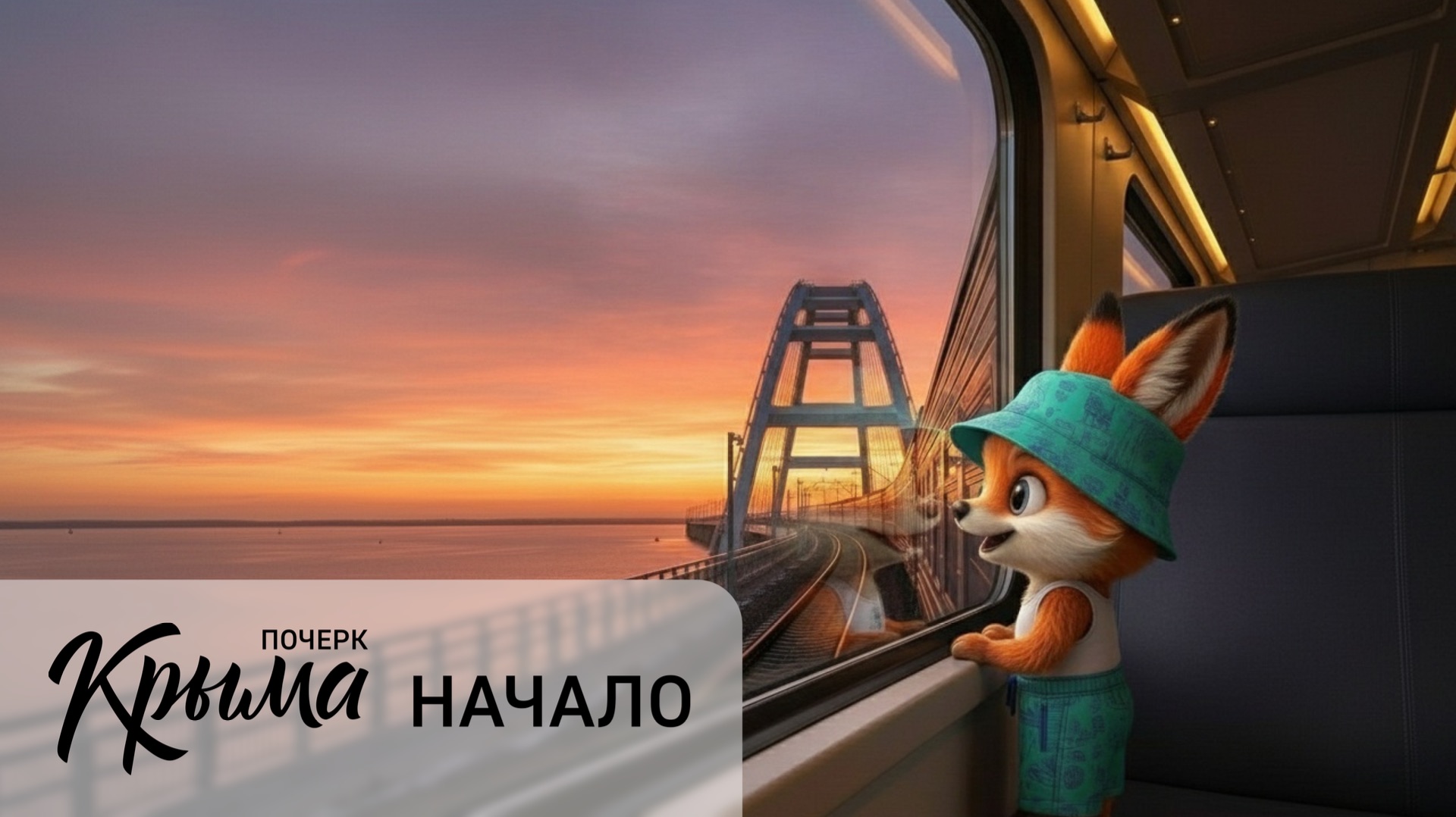 Начало (сериал «Почерк Крыма»)