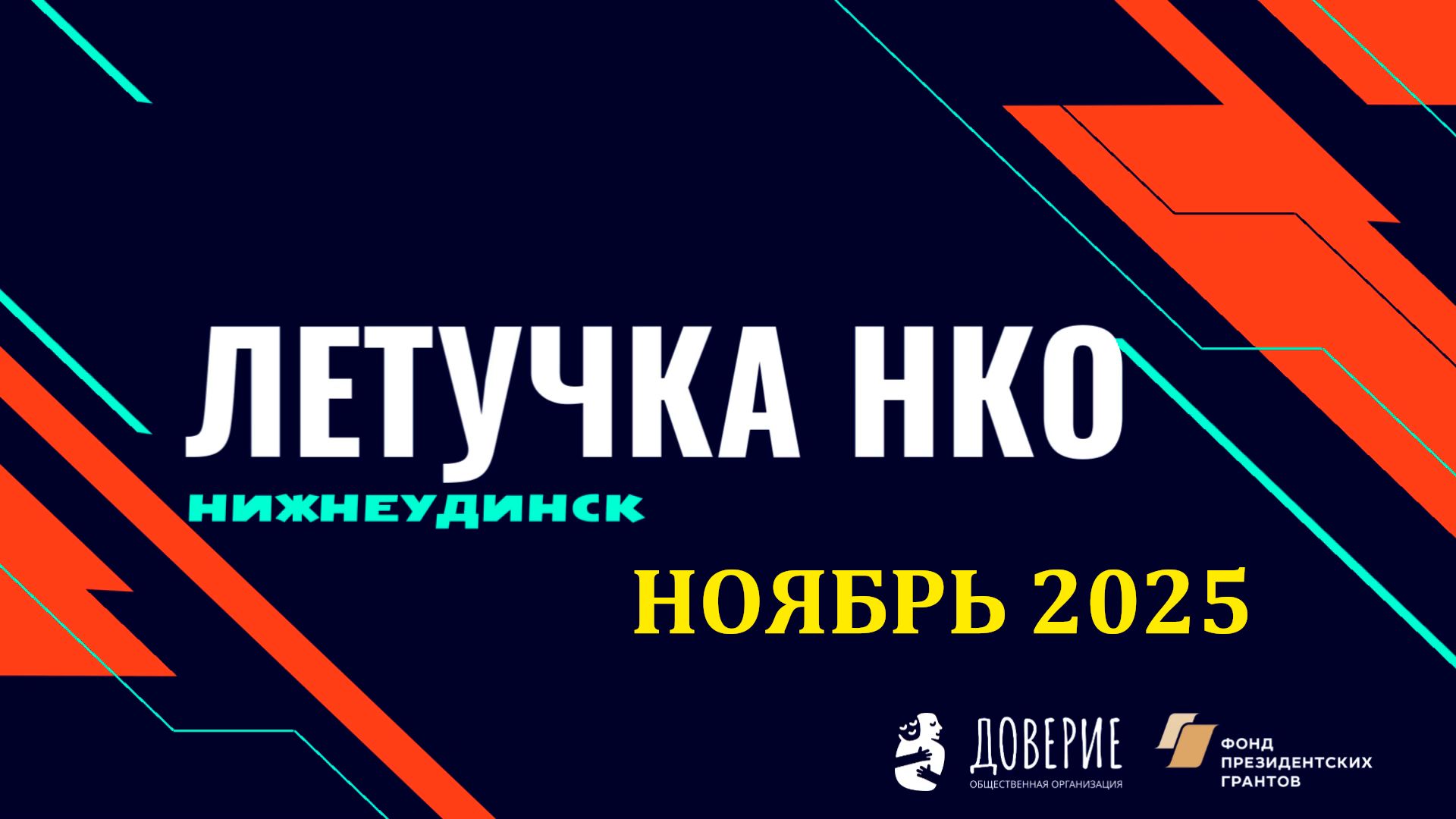 Ноябрьская "летучка" некоммерческих организаций Нижнеудинского района