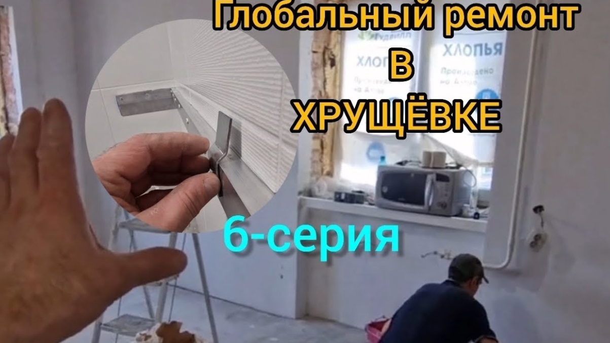 Капитальный ремонт в Хрущёвке 6-с #ремонтотдуши323#ремонтквартирновосибирск #дизайн #хрущевка#дизайн