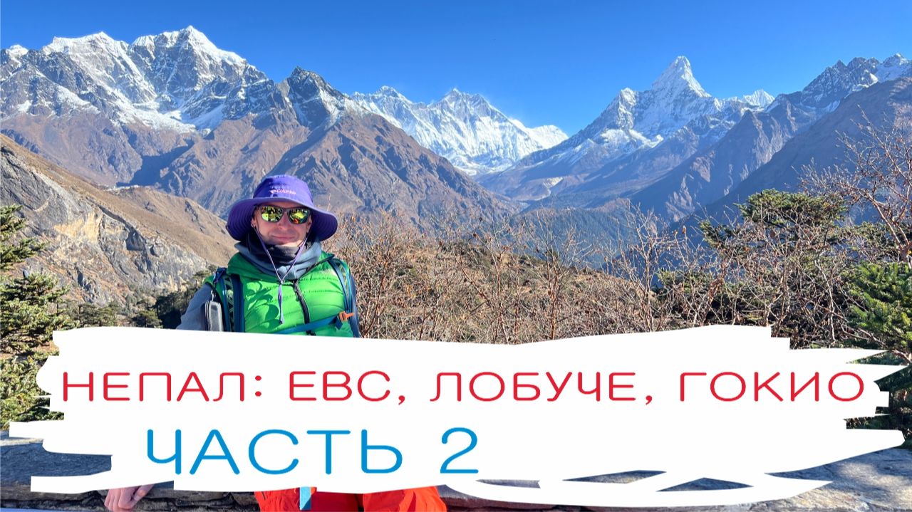 Непал, часть 2, Намче-Базар - Отель Everest View - Тенгбоче