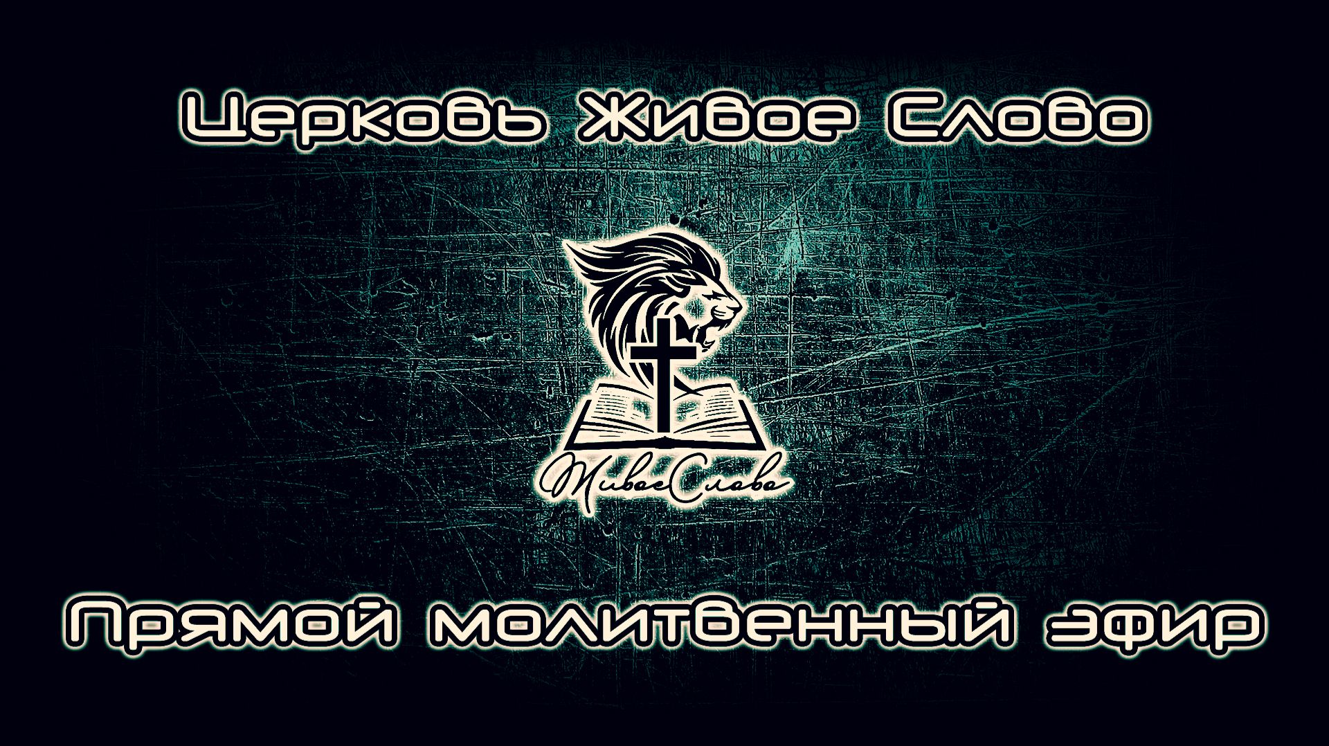 Церковь «Живое Слово» Москва в прямом эфире! 09.12.2025