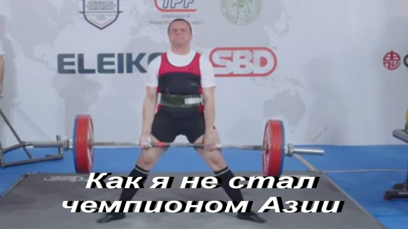 Как я не стал чемпионом Азии.
